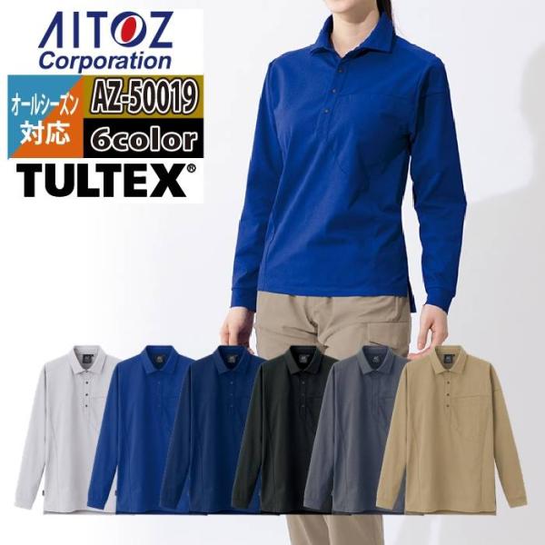 「AZ-50019 長袖ポロシャツ」・メーカー：TULTEX タルテックス アイトス・オールシーズン・混率：制電ブロックニット/ポリエステル100％ ドットボタン／プラスチック・機能：JIS T8118適合・帯電防止・ストレッチ・吸汗速乾・...