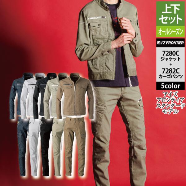 「7280C3Dストレッチワークジャケット」・メーカー：アイズフロンティアIZFRONTIER・オールシーズン・素材：ストレッチCVCツイル・混率：380g/m2綿67％・ポリエステル30％・ポリウレタン3％・サイズ：S・M・L・LL・3L...