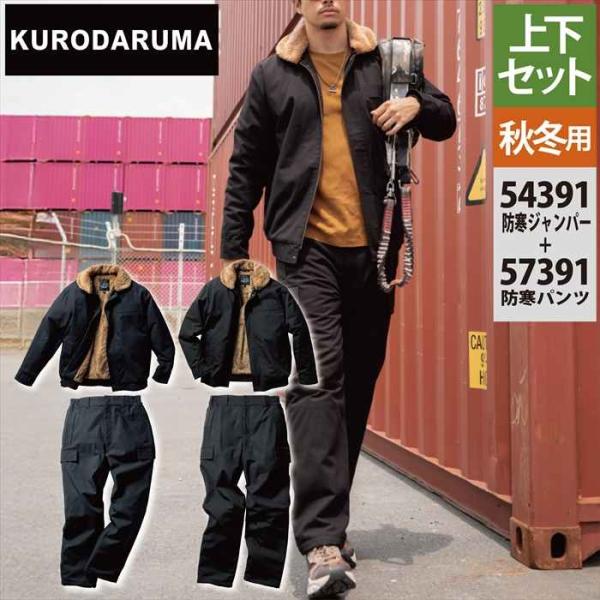 「54391 防水防寒ジャンパー」・メーカー：クロダルマ KURODARUMA・シーズン：秋冬・素材：表地/キャンバス。裏地/ボア。袖裏/タフタキルト・混率：表/綿100％・裏/ポリエステル100％・袖裏/ポリエステル100％・中綿/ポリエ...
