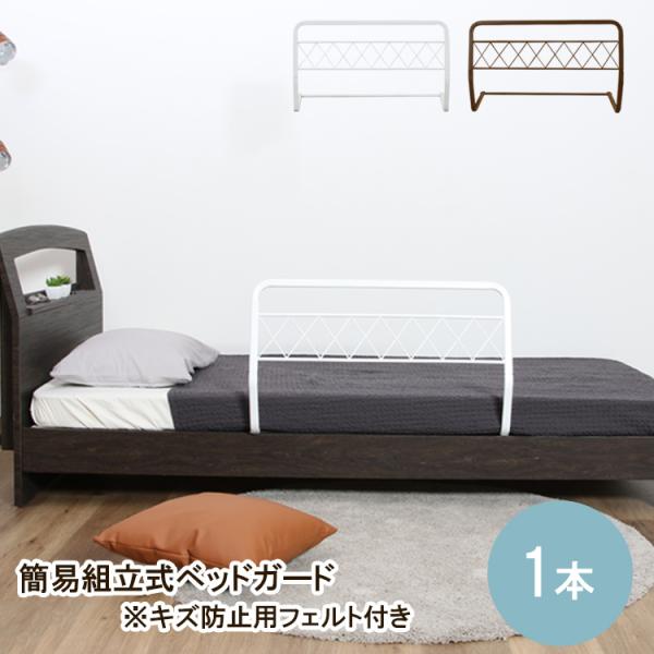 ■商品・簡易組立式ベッドガード1本■サイズ・幅760×奥行390×高さ445(mm)■構造部材・金属（鋼）■表面加工・粉体塗装(エポキシ樹脂塗装)■重量・約1.6kg■原産国・中国■カラー・ブラウン（BR）・ホワイト（WH）■取り扱い上の注...