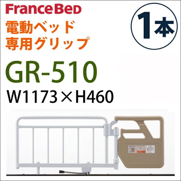 ■商品名【フランスベッドベッド用グリップ　GR-510】　■サイズW1173×H460■主材スチール、樹脂■カラー・グレー■複数取り付け時SR-300JJ、SR-300ウッドとの組み合わせのみとなります。■1本バラ売りコチラの小品は1本バラ...