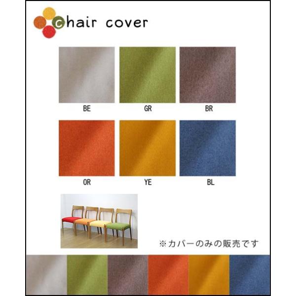 ※当ページ販売の商品はカバーリングのみとなります。（チェア本体は別ページにて販売しております）ポリエステル１００％（ドライクリーニング可）張地カラー：数色よりお選びいただきます。北欧スタイルシリーズのチェア専用替えカバーです。気分や季節によ...