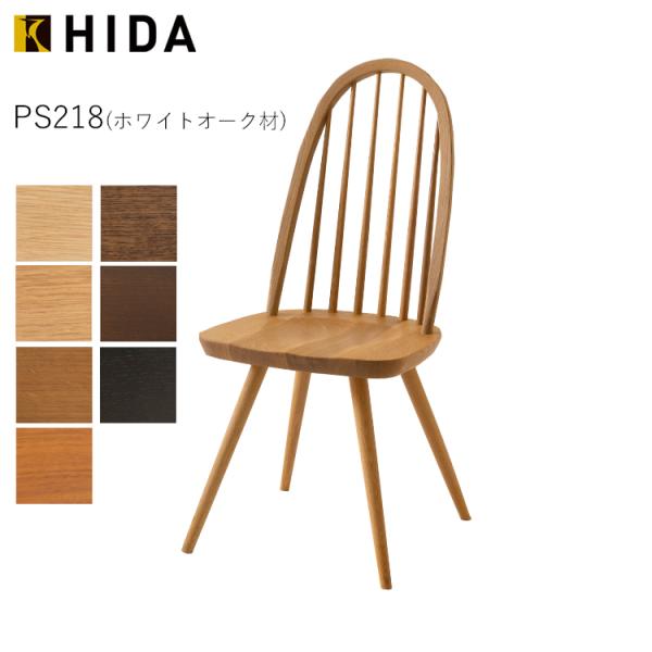■商品プレシェルトダイニングチェア【PS218】■サイズ幅：46.5cm 奥行：52.5cm 高さ：95.5cm 座高：41.5cm■主材ホワイトオーク■塗色(ポリウレタン樹脂塗装)WO/OU/N5/C4/DU/UW2/BK■備考・背もたれ...