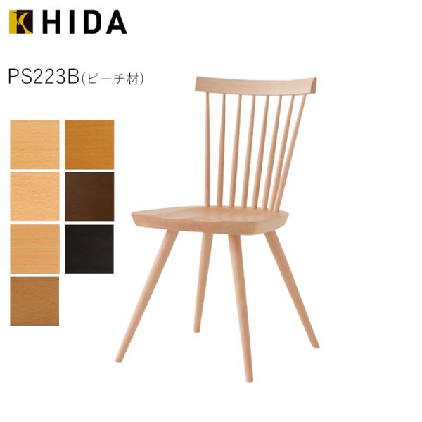 ■商品プレシェルトダイニングチェア【PS223B】■サイズ幅：46.5cm 奥行：51.5cm 高さ：84cm 座高：41.5cm■主材ビーチ■塗色(ポリウレタン樹脂塗装)NY/WO/OU/N5/C4/UW2/BK■備考・背板は曲木加工によ...