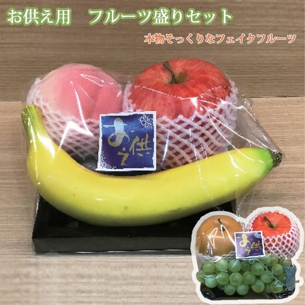 ■商品【お供え フルーツ盛りセット】■タイプ・フルーツ盛りセットA：バナナ、りんご、もも・フルーツ盛りセットB：ぶどう、りんご、なし■サイズ・フルーツ盛りセットA：H9.4×W19×D14.5cm  (トレイサイズ：W14.7×D14.5c...
