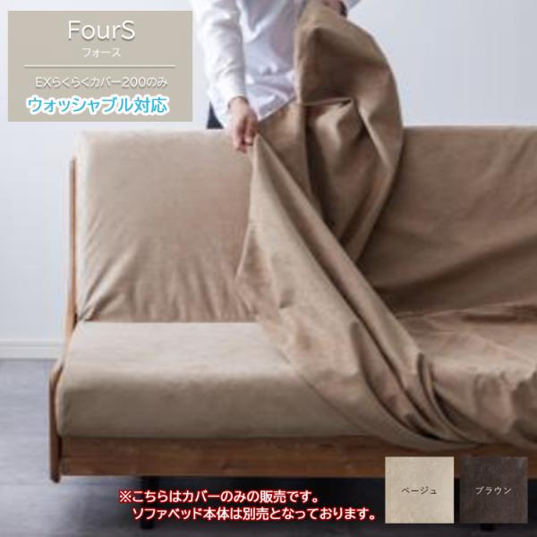 ■FourS フォース EXらくらくカバー200のみ※カバーのみとなります。ソファベッド本体・クッション・クッションカバーは別売です。■材料張地：ファブリック（ポリエステル100％）■カラー・ベージュ・ブラウン※サイズ間違いにご注意下さい。...