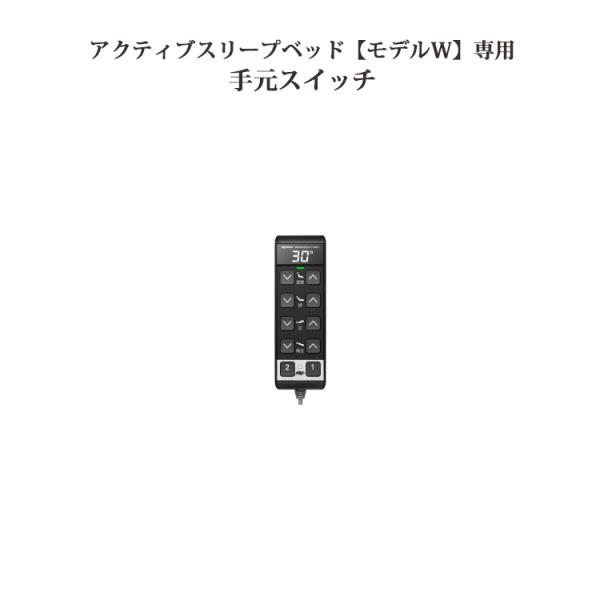 ■アクティブスリープ【モデルW】専用手元スイッチ　RC-10C0