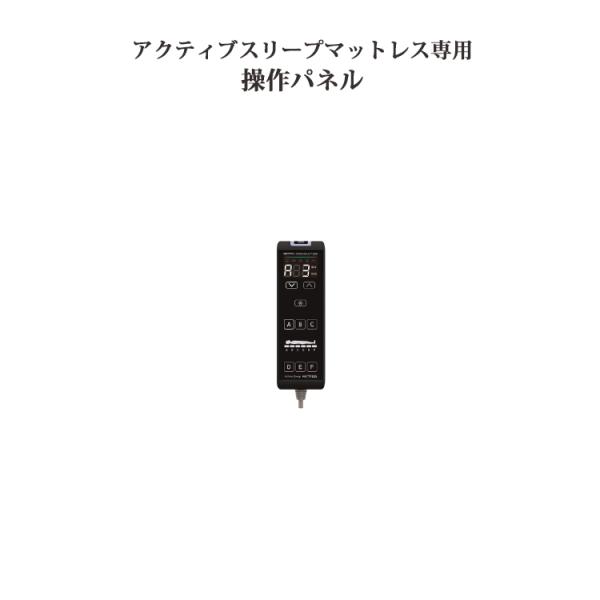 ■アクティブスリープマットレス用操作パネル　RC-2020