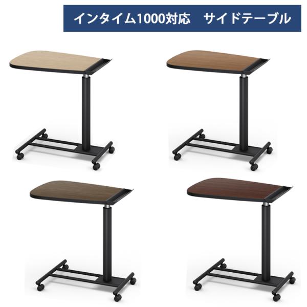 ■新型インタイム1000対応　サイドテーブル　RF-30R■全幅67×奥行46×全高60〜80cm　耐荷重20kg■ナチュラルオーク(RF-30R B9007)/ミディアムウォールナット(RF-30R B9008)/グレーアッシュ(RF-3...