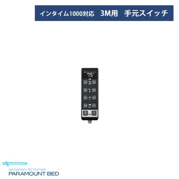 ■新型インタイム1000対応　3モーター用手元スイッチ　RC-1021