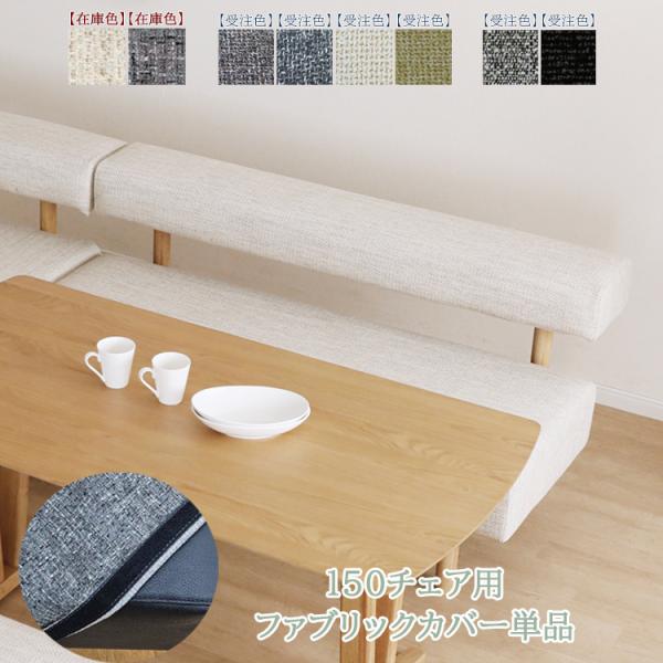 ■商品150チェア専用ファブリックカバー単品※カバーのみです。150チェア本体は付属しておりません。■ファブリックカラー【在庫色】ALA/CHA【受注色】BR/BK/WH/GRE/GRA/DBK■材質【ALA/CHA】ポリエステル71％・ア...