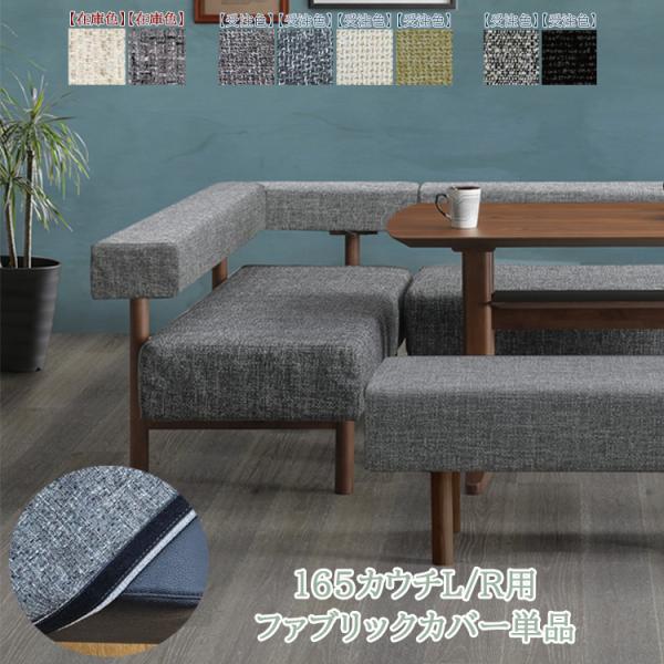 ■商品165カウチL/R専用ファブリックカバー単品※カバーのみです。165カウチ本体は付属しておりません。■ファブリックカラー【在庫色】ALA/CHA【受注色】BR/BK/WH/GRE/GRA/DBK■材質【ALA/CHA】ポリエステル71...