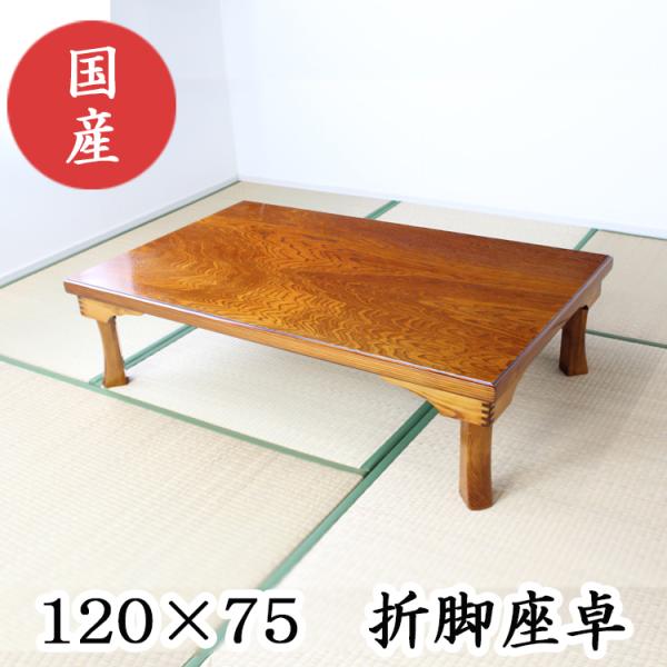 ■サイズ幅120×奥行75×高32(11)cm■商品重量約10kg■材質栓突板■塗装艶ありウレタン塗装■カラーケヤキ色■生産国日本■備考・懐かしい趣を残しつつシンプルに、和室にぴったりの国産座卓テーブル。・商品の色柄はお使いのデバイスやモニ...