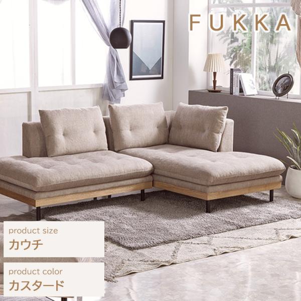■noraシリーズ■FUKKA フッカ　カウチ■カラー　カスタード■サイズ　幅2370×奥行き890-1590×高さ790　座高390mm■素材　ファブリック、アッシュ材、スチール■内部構造　フェザー、ウレタンフォーム■塗装　ラッカー塗装■...