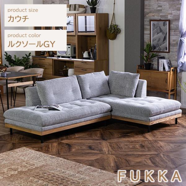 ■noraシリーズ■FUKKA フッカ　カウチ■カラー　ルクソールGY■サイズ　幅2370×奥行き890-1590×高さ790　座高390mm■素材　ファブリック、アッシュ材、スチール■内部構造　フェザー、ウレタンフォーム■塗装　ラッカー塗...