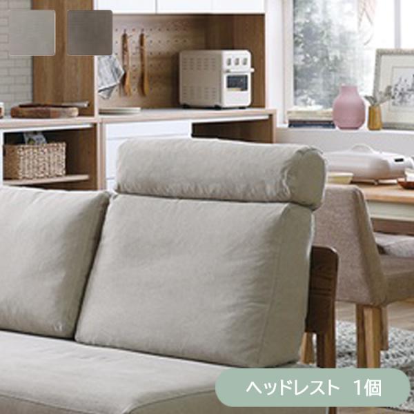 ■noraシリーズ■MANNER マナー　【ヘッドレスト　1個】■カラー　キャンバスアイボリー/キャンバスブラウン■サイズ　幅670×奥行き160×高さ575mm■素材　ファブリック、アッシュ材■内部構造　ウレタンフォーム、フェザー、スピニ...