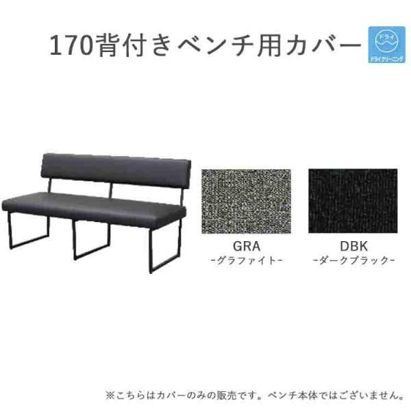 ■商品170背付きベンチ用カバー単品■材質ファブリック(ポリエステル100％)■備考・170背付きベンチ用のカバーのみとなっております。ベンチ本体は別売となっております。・配送方法は玄関渡しとなっておりますので、商品到着後に組立が必要です。...