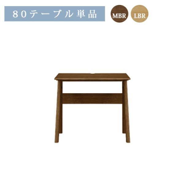■商品80テーブル単品■サイズ幅800×奥行400×高さ700mm(脚間704)■木部カラーMBR/LBR■材質【天板】MBR：ウォールナット突板　LBR:オーク突板【脚】ラバーウッド【塗装】ウレタン塗装■生産国ベトナム■備考・ダイニングス...