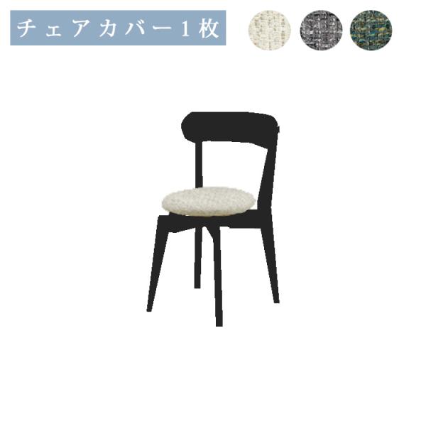 ■商品チェアカバー1枚■カバーカラーALA/CHA/PE■材質【ファブリック】ポリエステル71％　アクリル29％■生産国ベトナム■備考・チェアカバー1枚入りです。・配送方法は玄関渡しとなっております。・商品の色柄はお使いのデバイスやモニター...