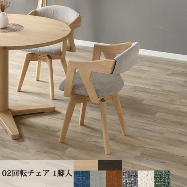 ■商品LAVI-ラヴィ-ダイニングシリーズ02回転チェア1脚入■サイズ幅500×奥行530×高さ720mm(座面高435mm)■木部カラーNGR色/DGR色■ファブリックカバーカラーブルー/グレー/[受注生産]オレンジ/[受注生産]チャコー...