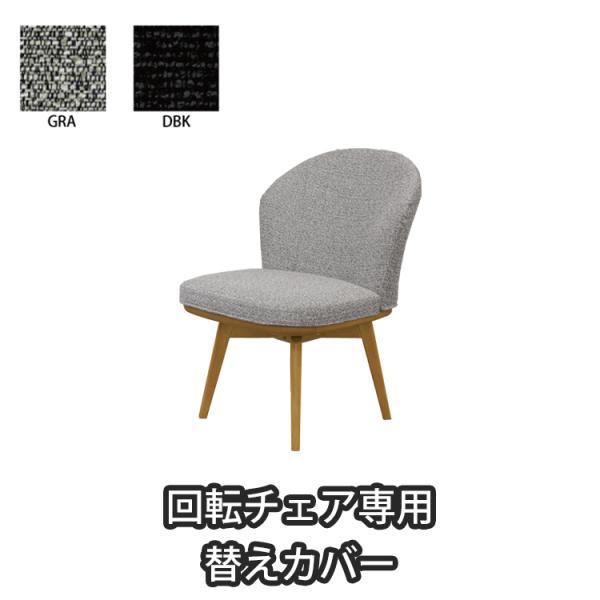 ■商品・回転チェア専用替えカバー単品■カラー・GRA・DBK■材質張地：ファブリック※ファブリック品質:ポリエステル100％■重量カバー：約1.0kg■原産国ベトナム■備考・回転チェア専用替えカバーのみの商品ページとなっております。・商品の...