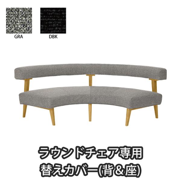 ■商品・ラウンドチェア専用(背＆座)替えカバー単品■カラー・GRA・DBK■材質張地：ファブリック※ファブリック品質:ポリエステル100％■重量カバー：約1.0kg■原産国ベトナム■備考・ラウンドチェア専用(背＆座)替えカバーのみの商品ペー...