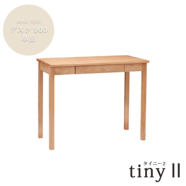 ■商品tiny2-タイニー2-【デスク900単品】■サイズ幅：900 奥行：450 高さ：720mm ■材質表面材/天板材/脚材：アルダー無垢■塗装オイル仕上げ■生産国ベトナム■製品重量約10kg■梱包サイズ(梱包重量)950×500×14...