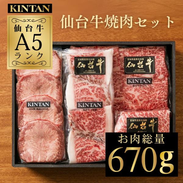 ■商品名A5ランク仙台牛焼肉セット（670g）■内容(2〜3人前)・30日間熟成KINTAN 20g×8枚・仙台牛上カルビ 25g×6枚・仙台牛イチボ 20g×8枚・仙台牛ランプ 200g×1枚・KINTAN焼肉のタレ 1本・冷麺セット 1...