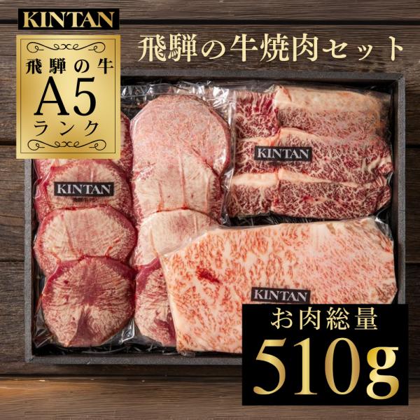 ■商品名A5ランク飛騨の牛焼肉セット（510g）■内容(2〜3人前)・飛騨の牛タン　20g×8枚・飛騨の牛ハラミ 25g×6枚・飛騨の牛サーロイン 200g×1・KINTAN焼肉のタレ 1本・冷麺セット 1人前×2食・KINTAN特製キムチ...
