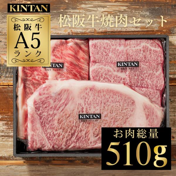 ■商品名松坂牛焼肉セット（510g）■内容(2〜3人前)・松阪牛カルビ 25g×6枚・松阪牛イチボ 20g×8枚・松阪牛サーロイン 200g×1枚・KINTAN焼肉のタレ 1本・冷麺セット 1人前×2食・KINTAN特製キムチ 200g■配...