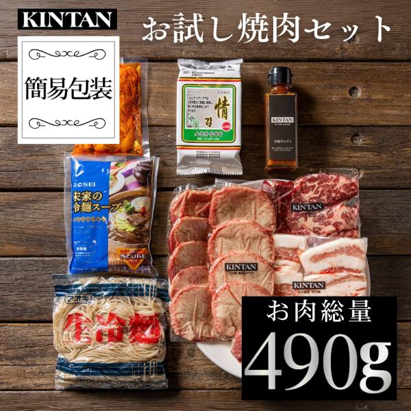 ■商品名：KINTANおためしセット(490g)■内容・30日間熟成タン 20g×6枚・黒毛和牛うちもも 100g×1枚・サガリ 25g×6枚・岩手県産 白金豚 20g×6枚・KINTAN焼肉のタレ 1本・冷麺セット 1人前・KINTAN特...