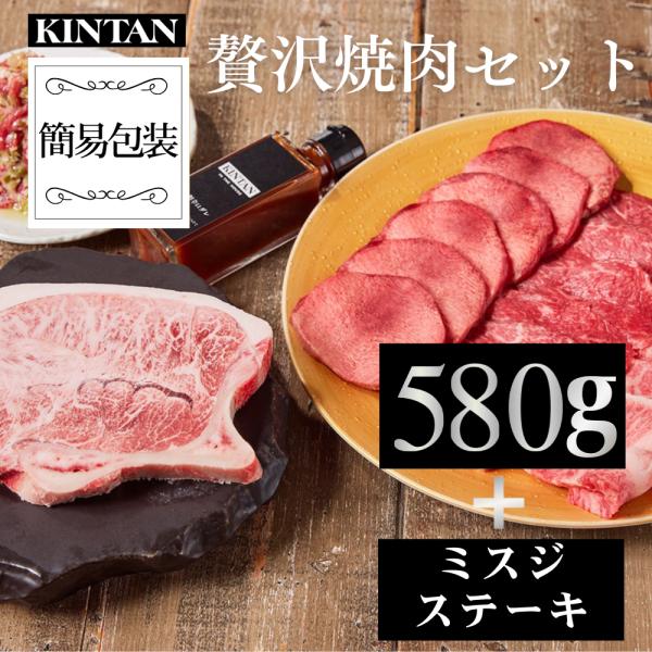 ■商品名焼肉とワインで楽しむ 骨付きミスジステーキと焼肉4種580gの贅沢焼肉セット■内容(2〜3人前)・骨付きミスジステーキ 1枚320g・30日間熟成タン 20g×8枚・黒毛和牛 上カルビ 25g×6枚・黒毛和牛 内もも 20g×6枚・...