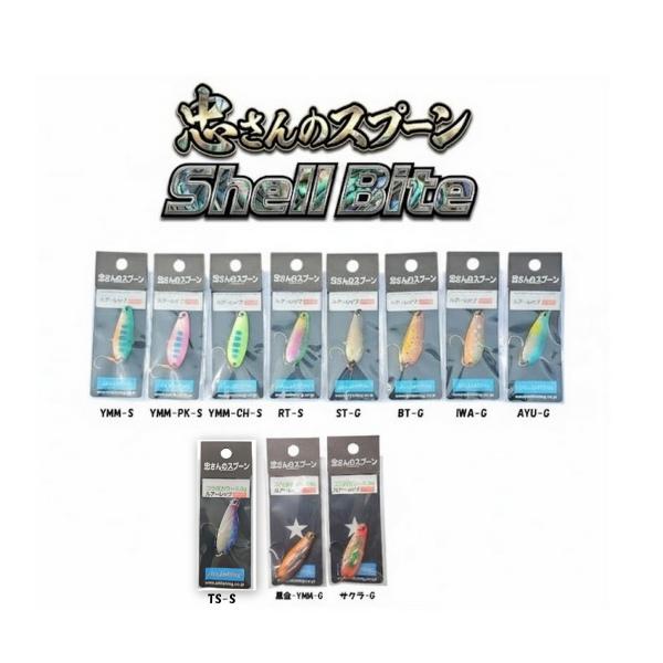 Shell Bite 忠さんのスプーン 3.3g　38mm商品名の最後のＳ、Ｇが裏面カラーフックはチヌ針（バーブ付き）※2025/06/01　追加カラー：TS-S発売※2025/12/28　追加カラー：黒金-YMM-G　サクラ-Ｇ発売※20...
