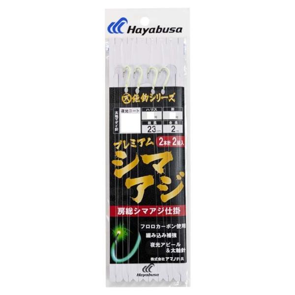 沼津アマノ釣具オリジナル　製造ハヤブサ千葉県房総エリア専用シマアジ仕掛。日本製の太軸マダイ針を夜光塗装した、アマノオリジナルの針を使用し、大物で伸ばされる心配も解消。針先は未塗装なので刺さりもそのままに。さらに、エダス・サルカン部に編込み補...