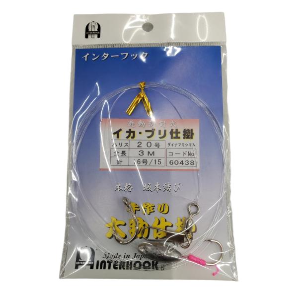 インターフックイカ・ブリ仕掛け　遊動孫針式遊動式なので、イカの大きさにより針の位置が変えられるので便利です。ハリス：20号長さ：3Ｍハリ：16号/15オモリ：4号商品コード：60438