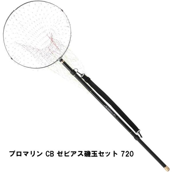 商品名: プロマリン(PRO MARINE) CB ゼビアス磯玉セット 720全長: 約 7.10m （柄 6.65m ＋ 枠 45cm）仕舞寸法: 約 111cm継数: 7本自重: 約 807g先径 / 元径: 14.2mm / 32.4...