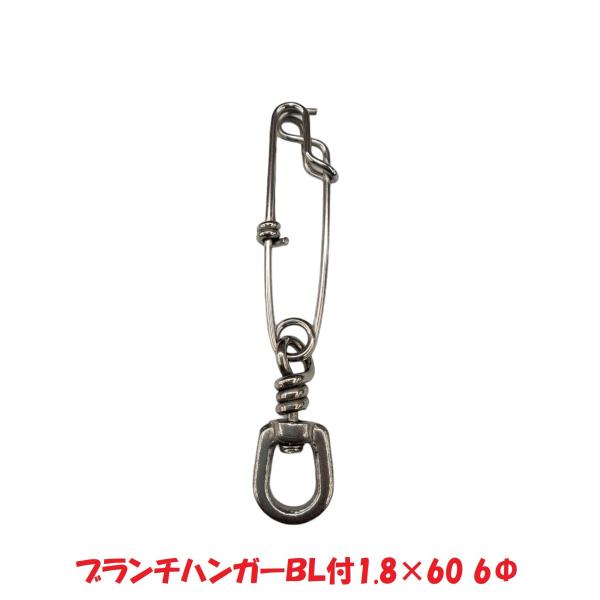 下田漁具ブランチハンガーＢＬ付き規格は1.8×60　6Φ全長：90mmお買い得な「ばら売り」です。必要個数をご注文ください。※ばら売りの為、化粧袋はございません。太さ：1.8mm長さ：60mm（ＢＬ含まず）上のリング径：6mm（ＢＬではない）