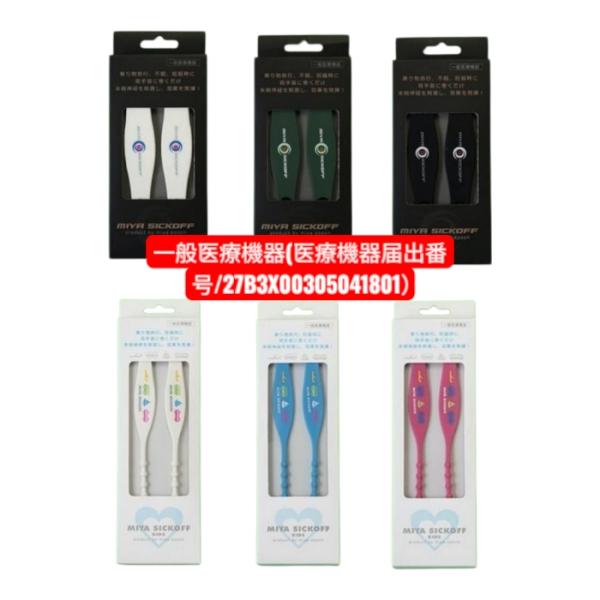 酔い止めバンド 乗り物旅行、不眠、妊娠時に両手首に巻くだけ末梢神経を刺激し、効果を発揮する 『Miya SICKOFF』 がリニューアル。船釣りや、車・バス・フェリー・飛行機・電車など、すべての乗り物旅行に必携！妊娠時にも。両手首に巻くだけ...