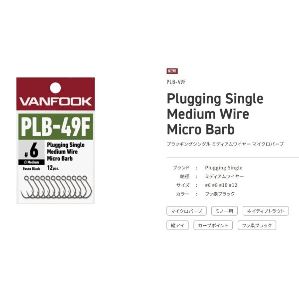 渓流域のプラッギングのために開発されたスタンダードシングルフック渓流・源流域でのプラッキングを前提に開発されたシングルフック。4cm以下の小型ミノーから6cm前後のミノーまで渓流域で使用されるルアーに幅広く対応します。ロッドの硬さやラインセ...