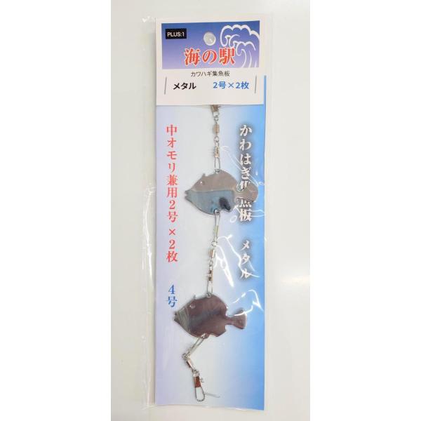 海の駅プラスワン　かわはぎ集魚板　メタル　2号×2枚（2枚が連結されて1組になっています。）1枚で2号相当ありますので、中オモリ兼用として日本製