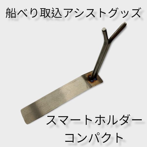 メーカー：エイトスマートホルダーコンパクト何かとあると便利な船上アイテムです！！取り込み時、おまつり時、仕掛けのサルカンをスリットに引っ掛ける事により、手際のよいスマートな対処が可能です！特に深場釣り、イカ釣りに重宝します！お手持ちのキーパ...