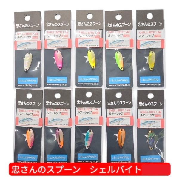 Shell Bite 忠さんのスプーン 1.4g　バーブレス　24mm全10色よりお選びください。管釣り、チャビングにアワビ貼りがモーレツにアピール！・パステル/裏面シルバー・彩/裏面ゴールドフックはバーブレス 人工的な着色では出ない、天然...