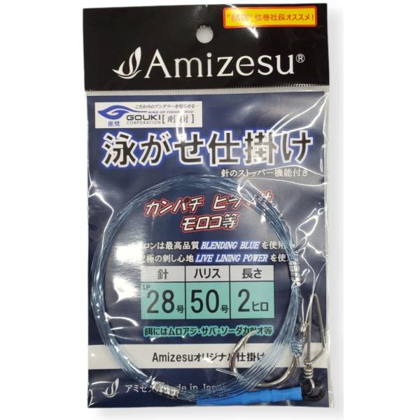 剛樹推薦　釣職人の究ハリス　泳がせ仕掛けカンパチ、ヒラマサ。モロコ等ハリ：ＬP28号ライン：50号長さ：2ヒロ「剛樹推奨」人気の大物ハリスを使用！剛樹フィールドテスター達が使用している仕掛けをアミゼスが商品化！テストを何度も繰り返した最高品...