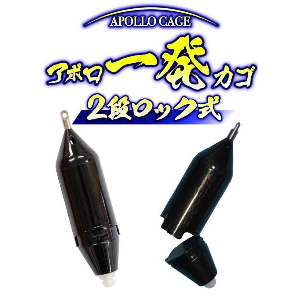 ロック機構をボディにall in！新構造の遠投かご釣り用一発カゴ「アポロ一発カゴ」一発カゴなのに飛距離がスゴイ！糸絡み問題解決！2段式のロック機構を、すべて機体内にビルトインした一発カゴロックした状態で遠投し、海面に着水すると第１ロック解除...