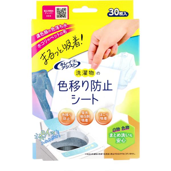濃色服の色落ち水、ホコリやペットの毛、まるっと吸着！衣類から染み出た色素や汚れを特殊加工のシートが吸着して閉じ込める！●他の洗濯物への色移りを抑えられます。●衣類に付着したホコリやペットの毛、洗剤に含まれる蛍光増白剤も吸着！肌の弱い方や赤ち...