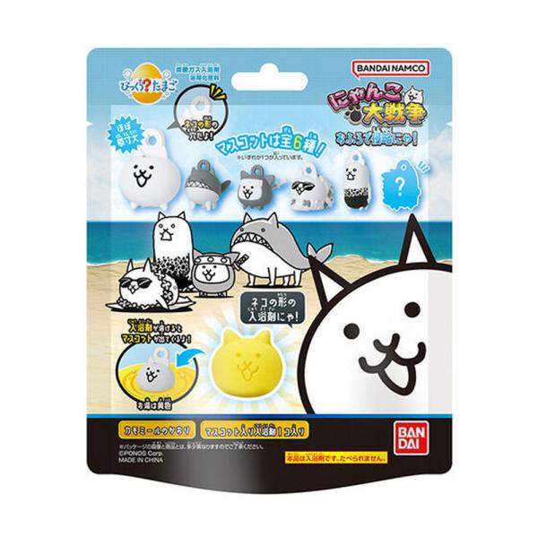 入浴剤が溶けるとマスコットが出てくるよ！にゃんこ大戦争のびっくらたまごシリーズ！ネコの形の入浴剤にゃ！●マスコットはシークレットを含め、集めて楽しい全6種類！すべてネコ型のフック穴つきなので、ボールチェーンを付けて持ち運ぶこともできます♪※...