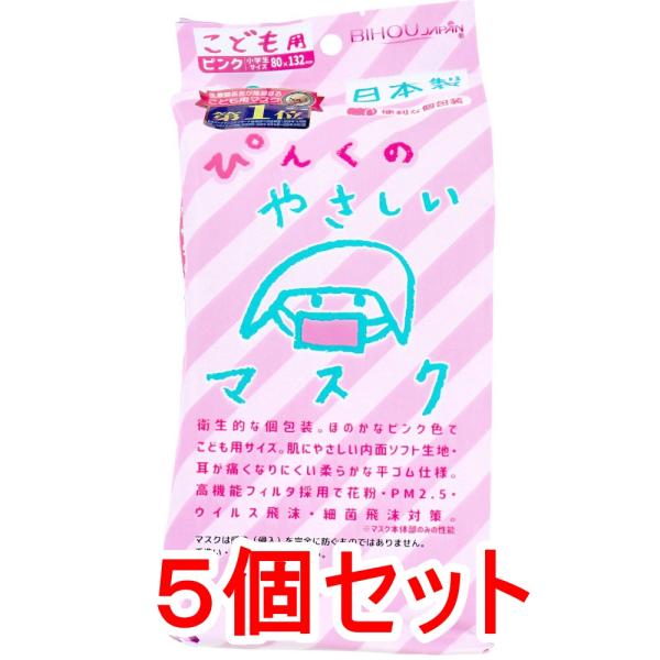 5個セットの販売です。学校やお出かけにも清潔な個包装。ほのかなピンク色でこども用サイズ。肌にやさしい内面ソフト生地・耳が痛くなりにくい柔らかな平ゴム仕様。●高機能フィルタ採用で花粉・PM2.5・ウイルス飛沫・細菌飛沫対策(※マスク本体部のみ...