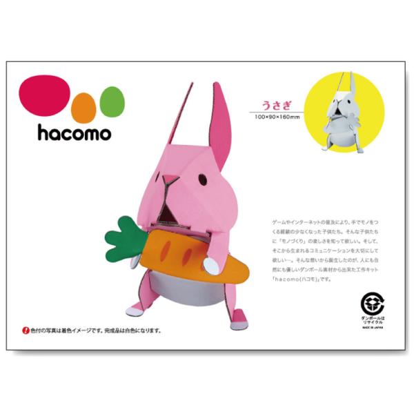 のりもハサミも不要！ダンボール素材から出来た工作キット(hacomo)の動物シリーズ。工具のいらない段ボール工作キット。ノリやハサミなどの道具を使用することなく組み立てることができます。