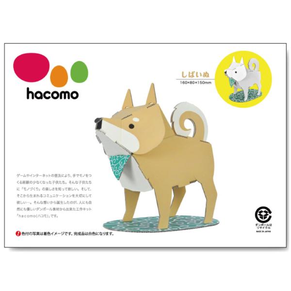 のりもハサミも不要！ダンボール素材から出来た工作キット(hacomo)の動物シリーズ。工具のいらない段ボール工作キット。ノリやハサミなどの道具を使用することなく組み立てることができます。
