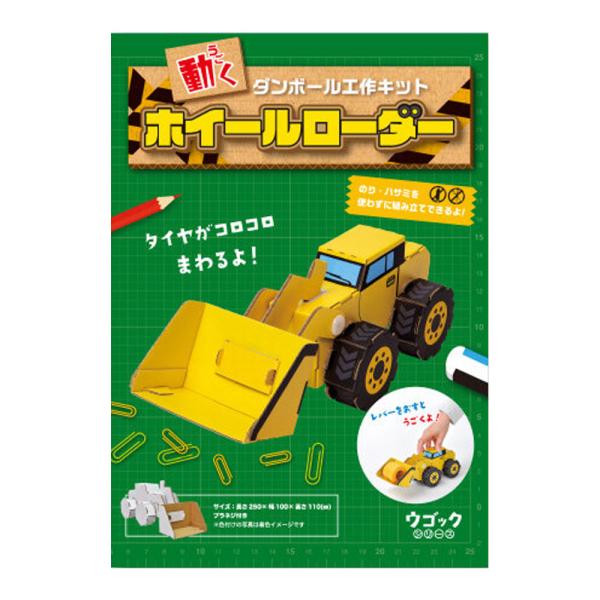 ダンボールを組み立てるといろいろな動きをするウゴックシリーズ。のりもはさみも使わず、差し込むだけで組み立て可能！動く仕組みを知り、つくる楽しさを体感してください。●タイヤがコロコロまわるよ！レバーをおすとうごくよ！★hacomoゲームやイン...